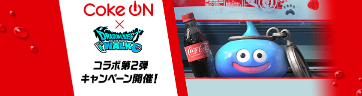 【ドラクエウォーク】CokeOnコラボ交換所 - ドラゴンクエストウォーク 攻略Wiki ： ヘイグ攻略まとめWiki