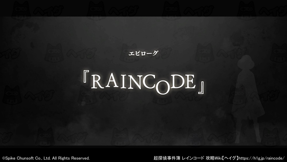 【超探偵事件簿 レインコード】エピローグ『RAINCODE』 - 超探偵事件簿 レインコード 攻略Wiki ： ヘイグ攻略まとめWiki
